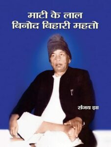 Binod Bihari Mahato Age, Caste, Wife, Family, Biography & More » StarsUnfolded